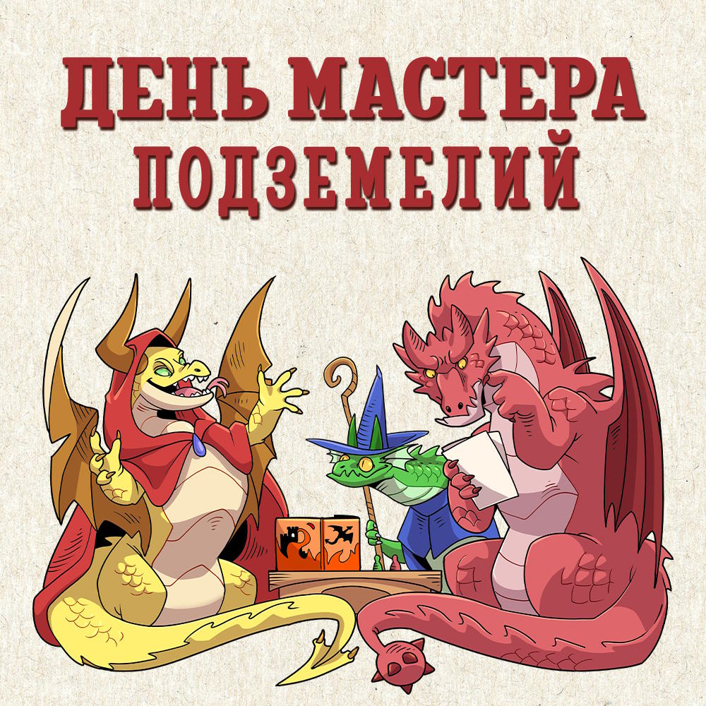 День мастера в Hobby Games