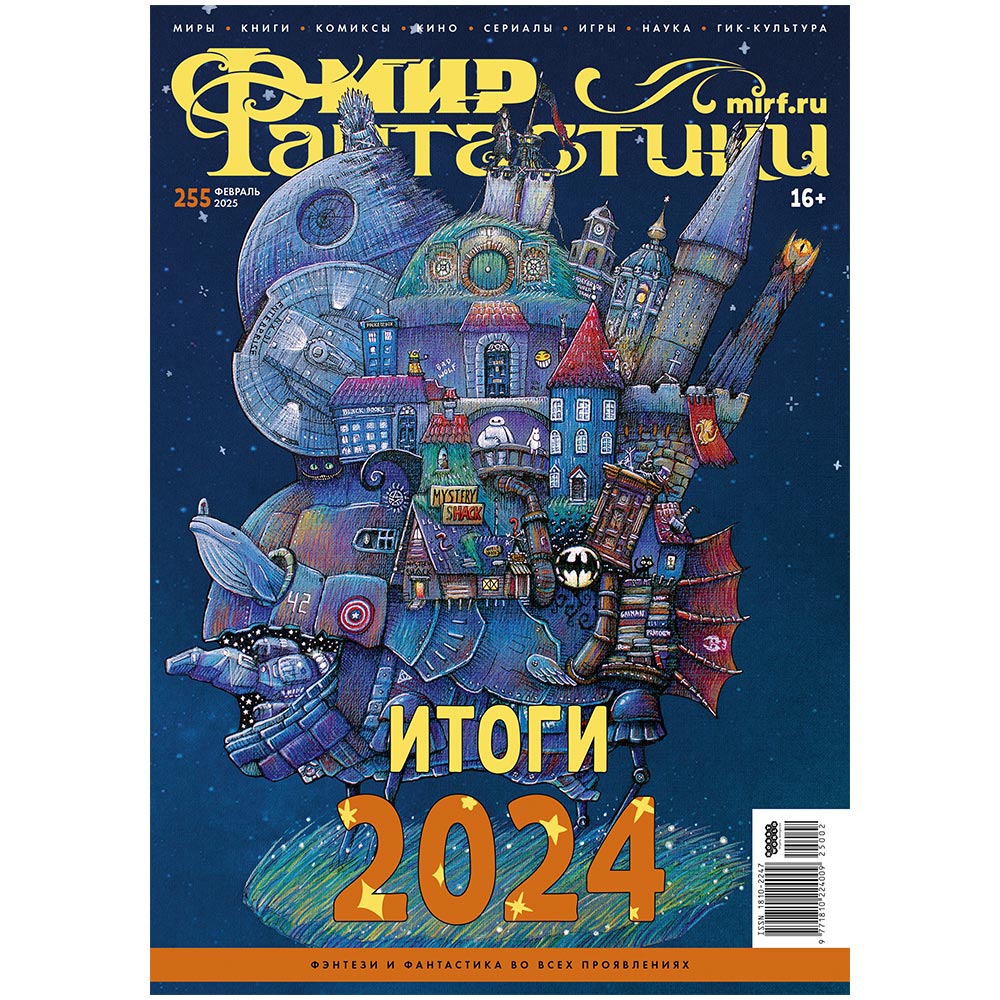 Журнал 'Мир фантастики' №255 | Купить настольную игру в магазинах Hobby ...