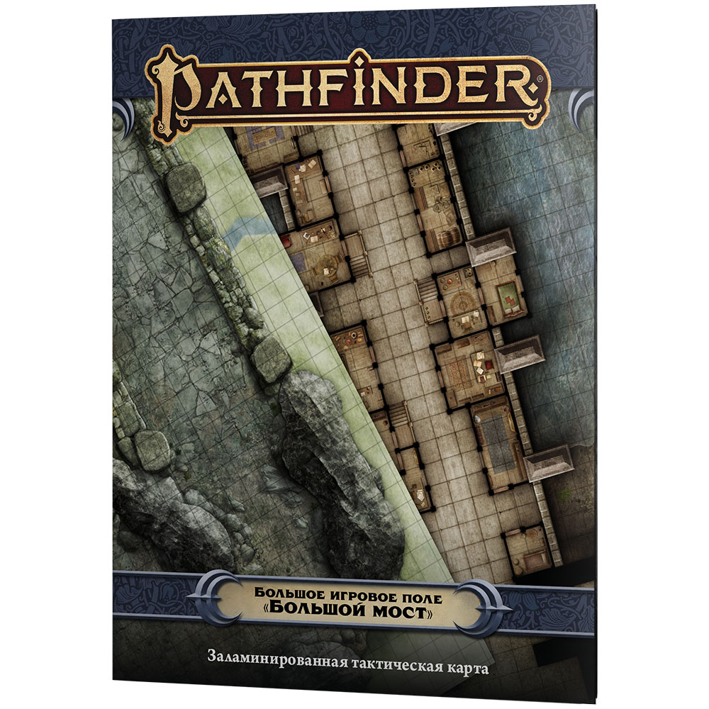 Pathfinder. НРИ. Вторая редакция. Большое игровое поле 'Большой мост ...