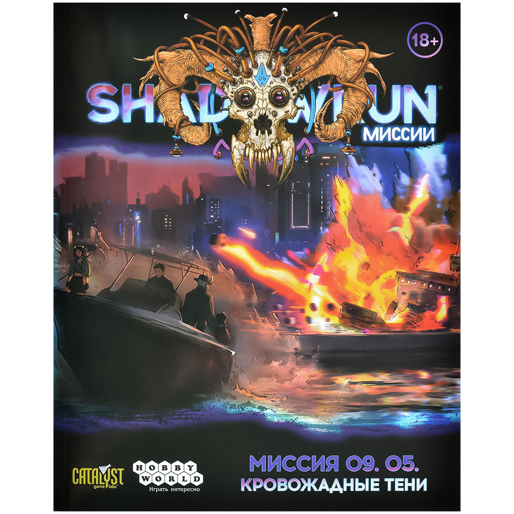 Shadowrun: Шестой мир. Миссия 09.05 'Кровожадные тени' | Купить настольную игру в магазинах ...