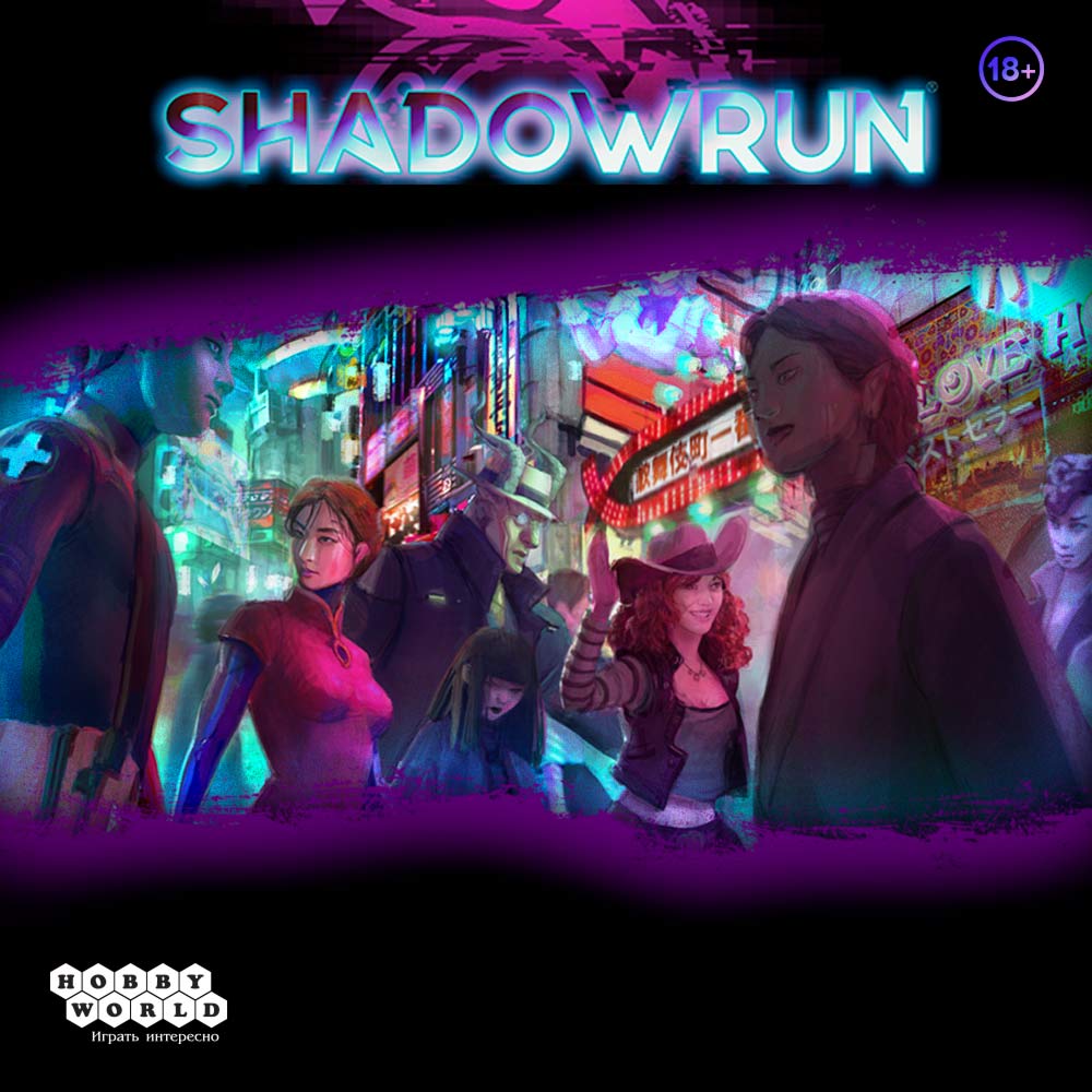 Shadowrun много не бывает!