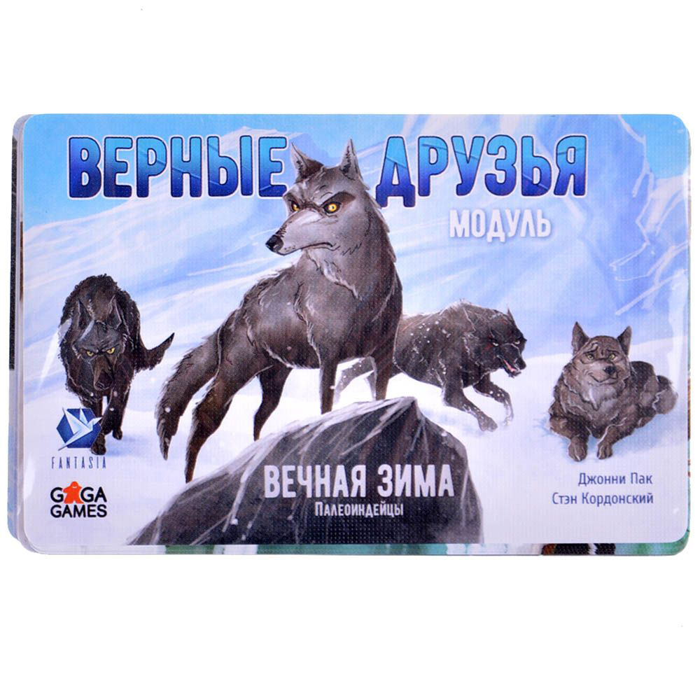 Вечная зима. Верные друзья