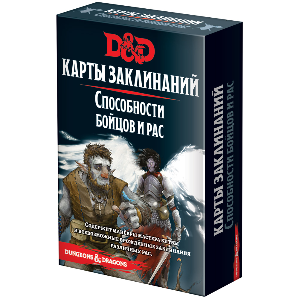 Dungeons & Dragons. Карты заклинаний: Способности бойцов и рас | Купить ...
